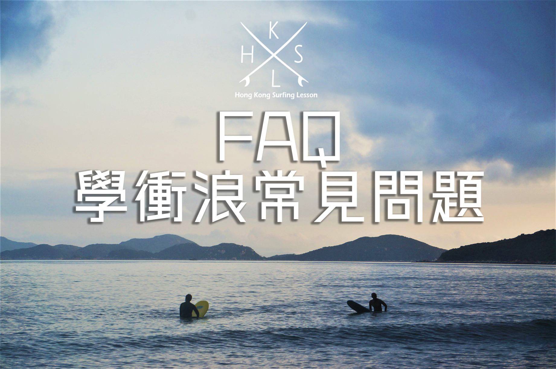 Surfing FAQ - Hong Kong Surfing Lesson